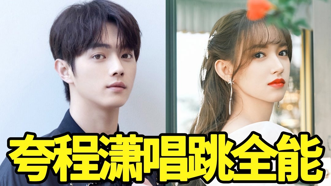 许凯夸程潇唱跳全能,许凯唱rap抓娃娃超好笑!许凯太憨了!