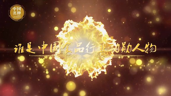 《中国名牌》推出“第三届中国食品产业品牌大会”