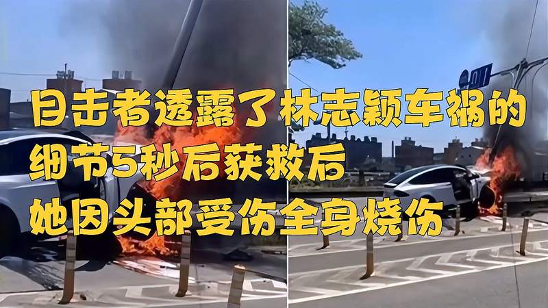 目击者透露了林志颖车祸的细节5秒后获救后她因头部受伤全身烧伤