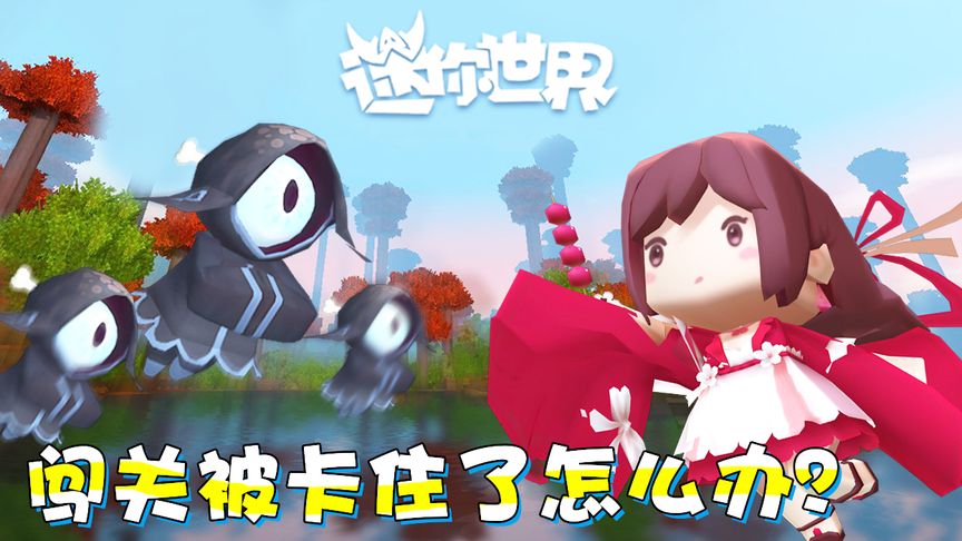 迷你世界闯关被卡住了怎么办?图图的迷你世界小课堂357