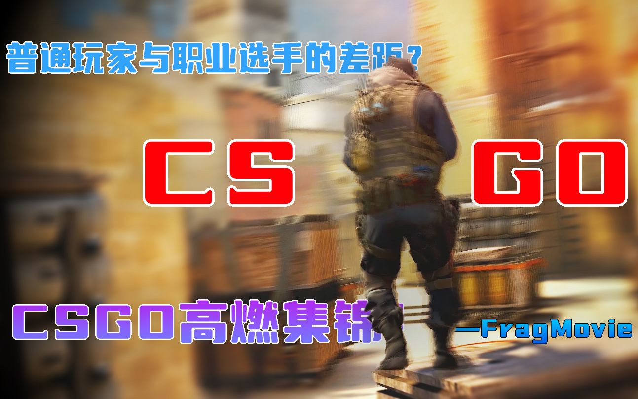 【CSGO】普通玩家的操作是怎样的?与职业的差距在哪里?