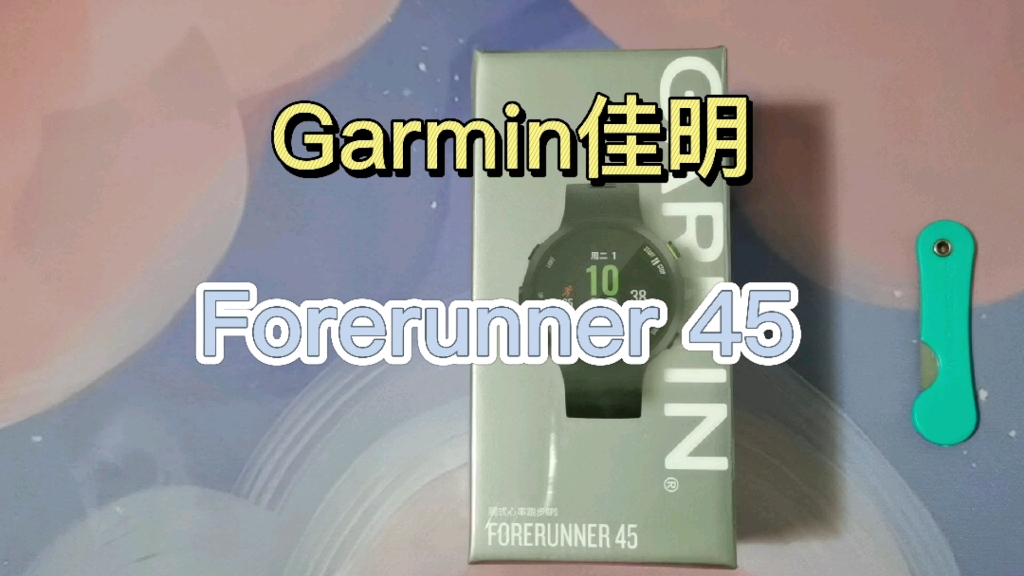 佳明Forerunner45拆箱