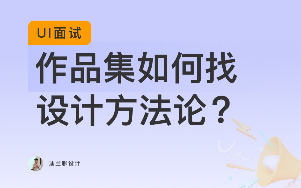 UI作品集如何找设计方法论?