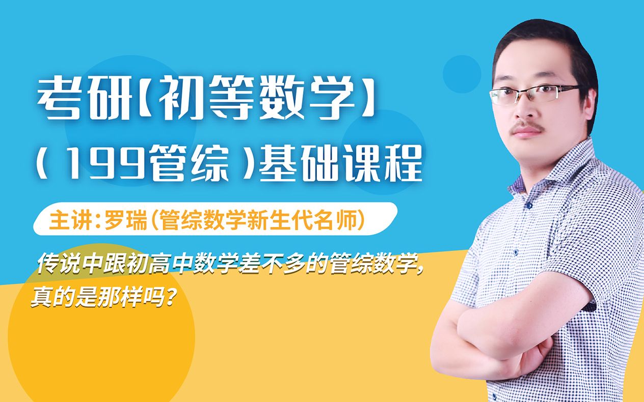 199管理类联考【初等数学】基础课程4-6