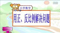 慧学帮 六年级下册数学-用正、反比例解决问题