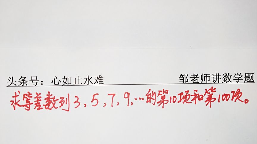 小学奥数11:教你求等差数列第n项是多少,保证你看了一定学得会