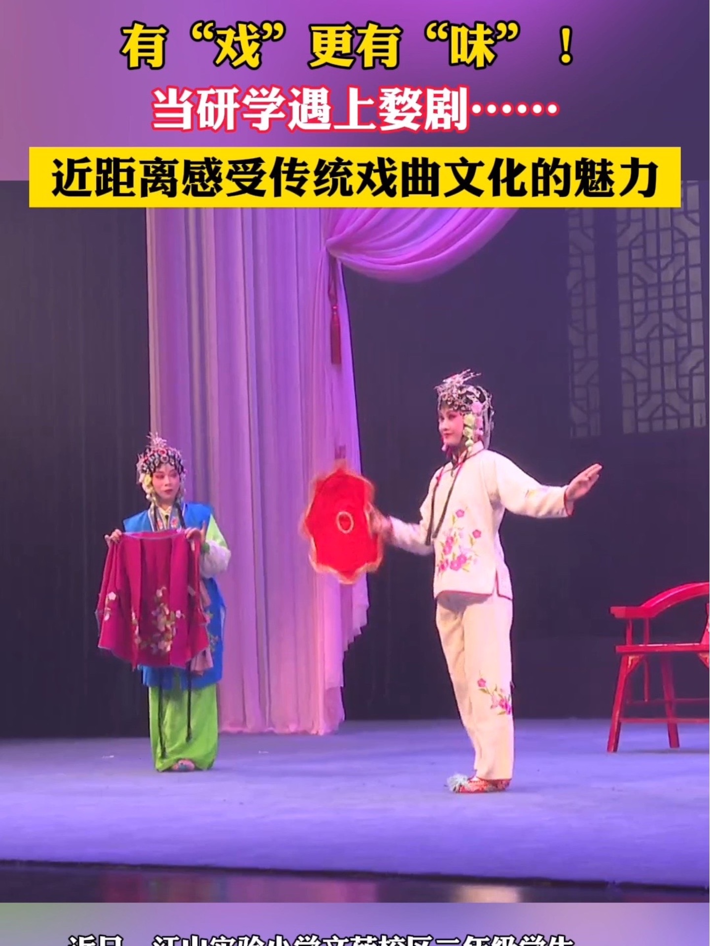 当研学遇上婺剧……近距离感受传统戏曲文化的魅力