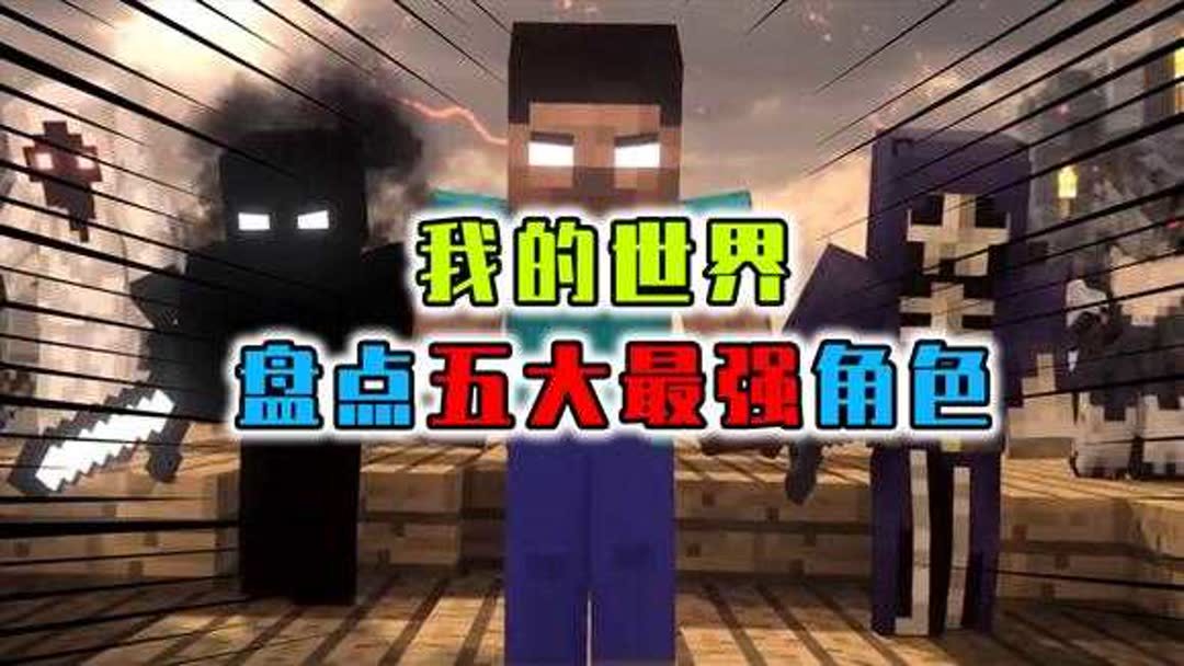 盘点MC最强的3个角色,Him仅排第3,前2名你猜对了吗