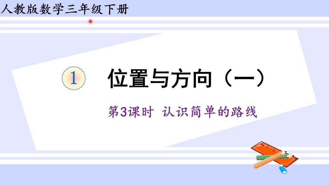 人教版数学三年级下册 3、认识简单地路线