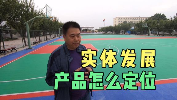实体发展产品怎么定位?有什么原则,我谈一下感受