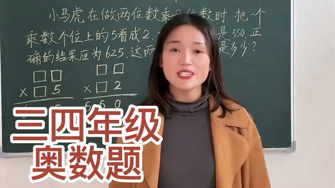 三四年级奥数 错中求解求两个乘数分别是多少?