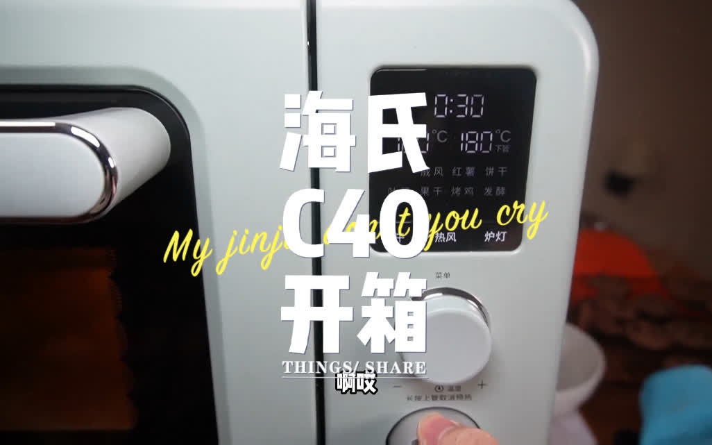 新烤箱开箱测评,看看这个怎么样#海氏c40三代 #家庭烘焙 #烤箱