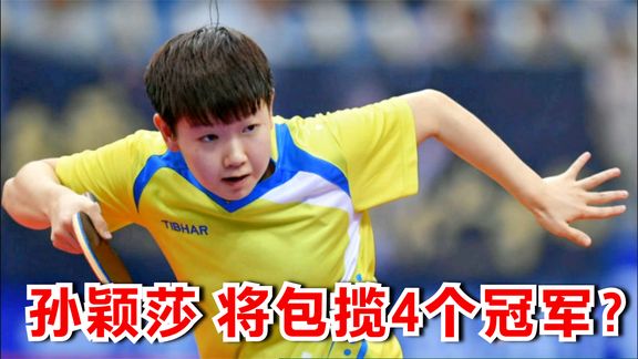 孙颖莎继3连冠后,再次带队全胜夺冠,她会成为全锦赛4冠王吗?
