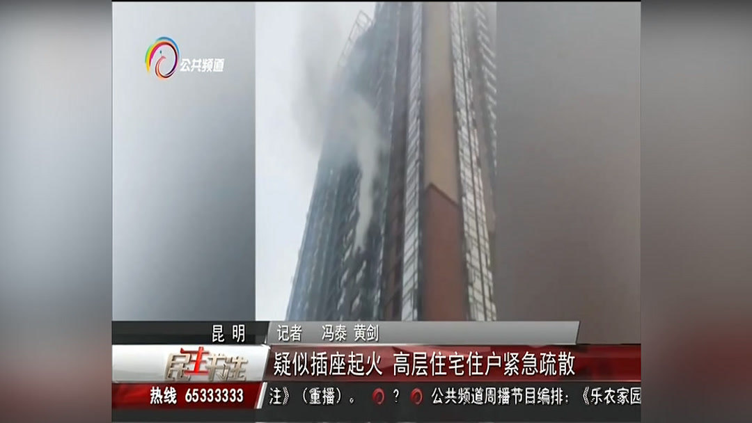 疑似插座起火 高层住宅住户紧急疏散