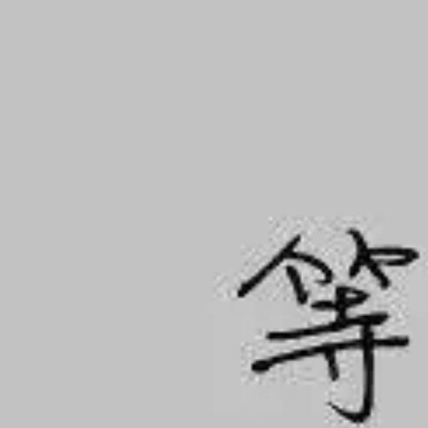任老师18622263520 