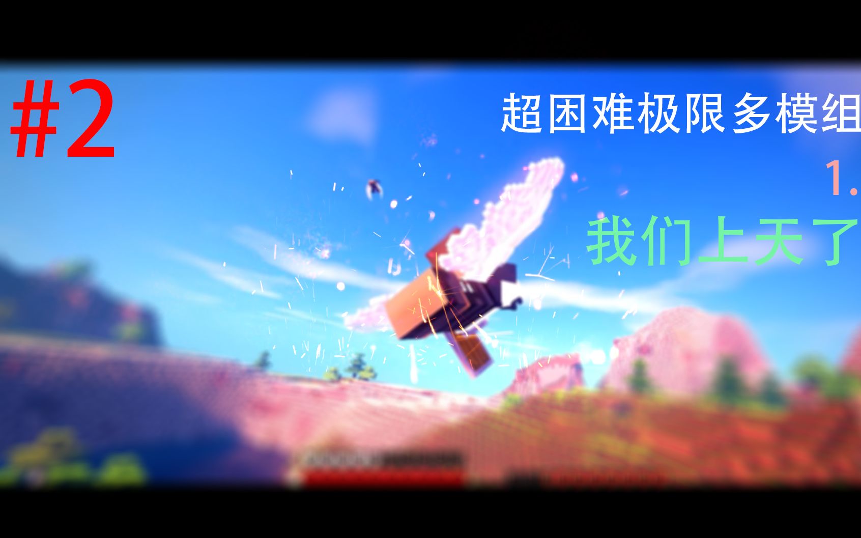 活不过第二天!?超困难超搞笑多模组极限生存,我们上天了!?#2