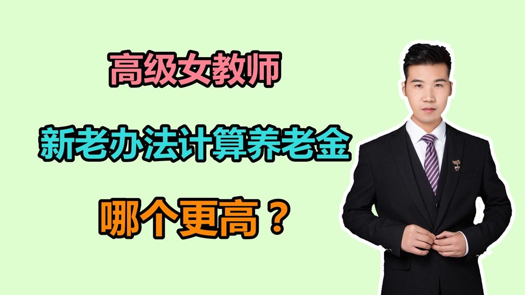 高级女教师,2024年之前和之后退休,新老办法计算哪种养老金高?