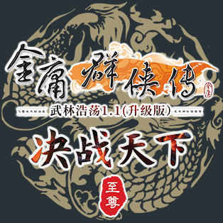 金庸群侠传online 