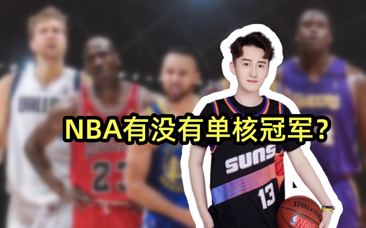 【猴子说球】332单核冠军,双核冠军和老大冠军