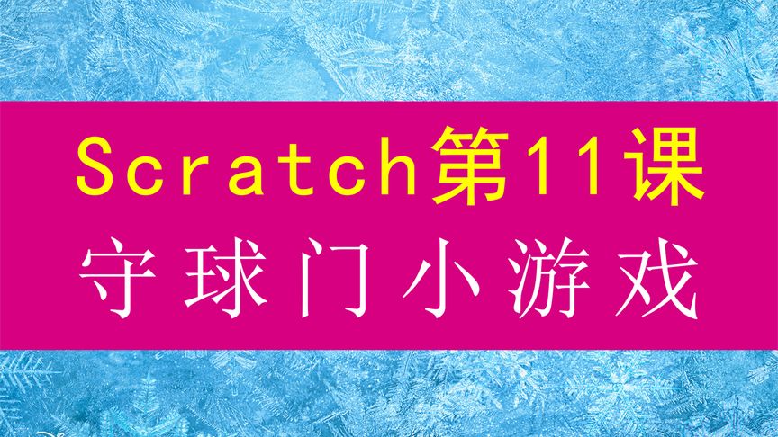 Scratch第11课 守球门小游戏 7、小球动画设置03