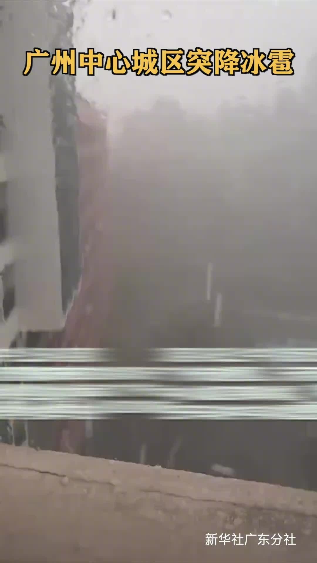 广州中心城区突降冰雹。广州市气象灾害应急指挥部于24日10时51分...