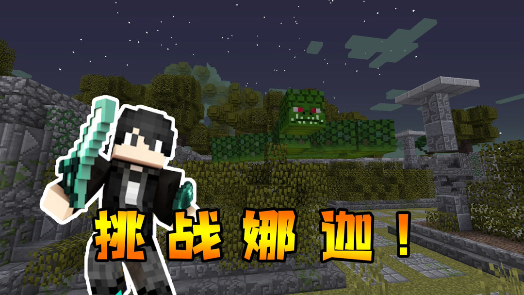 初入暮色森林,挑战boss娜迦!