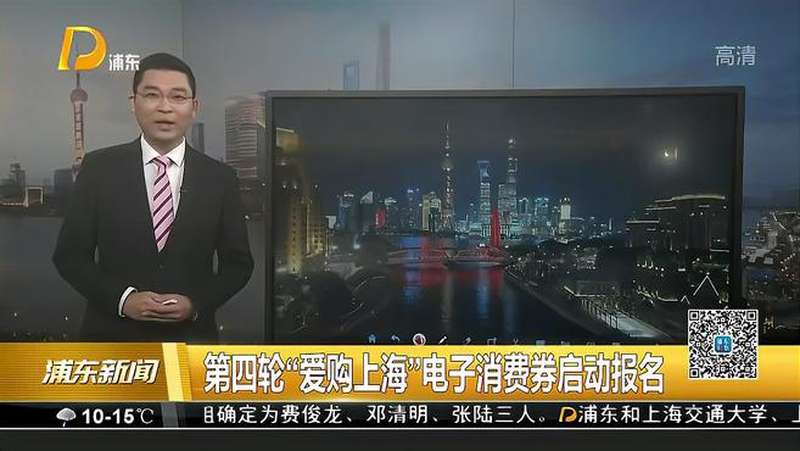 第四轮“爱购上海”电子消费券启动报名