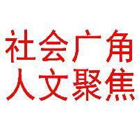 社会广角与人文聚焦 