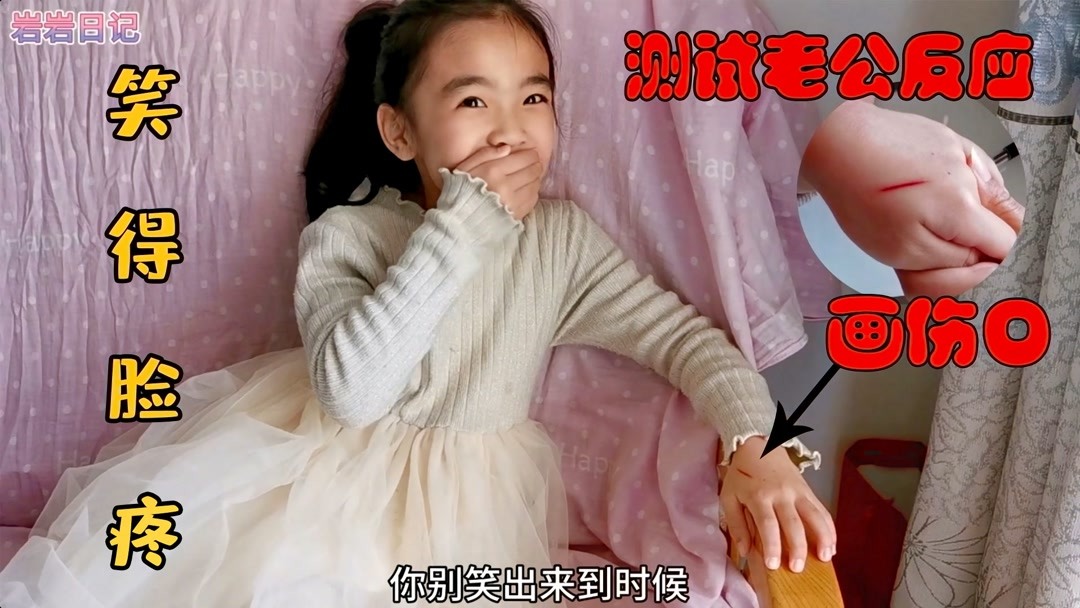 岩岩在女儿手上画伤口,效果太逼真,老公的反应笑得我脸疼!