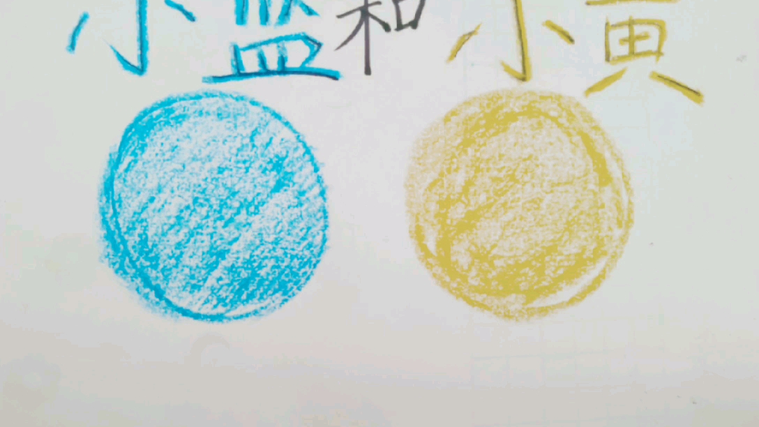 小蓝和小黄 特教学校《我的好朋友》课堂导入改编绘本幼儿园学前小...