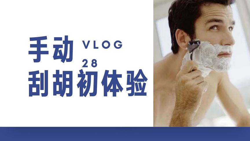 Vlog 28 第一次用刀片刮胡子,紧张的不行,好害怕刮破脸