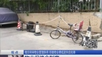 南京将审物业管理条例 拒缴物业费或进失信名单 160118 通天下