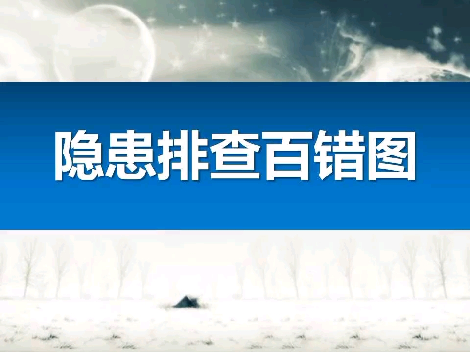 隐患排查百错图 做好隐患排查治理第一课 #安全责任 #隐患排查 #安全...