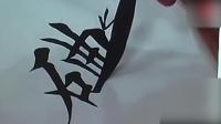 书法行书书法视频欣赏——《书写28字》3毛笔字书法入门教程