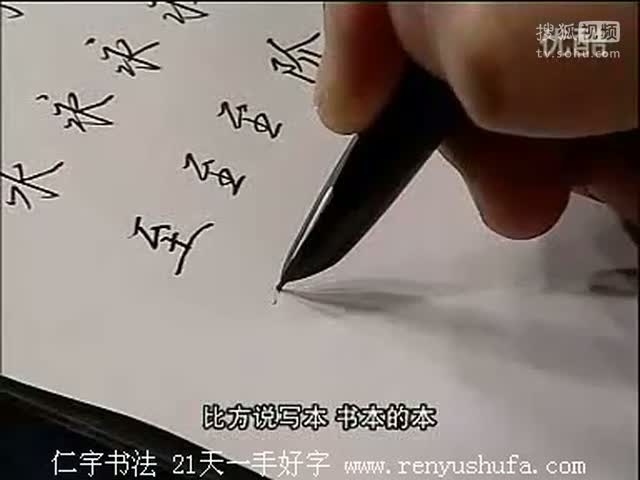 钢笔行书教学视频