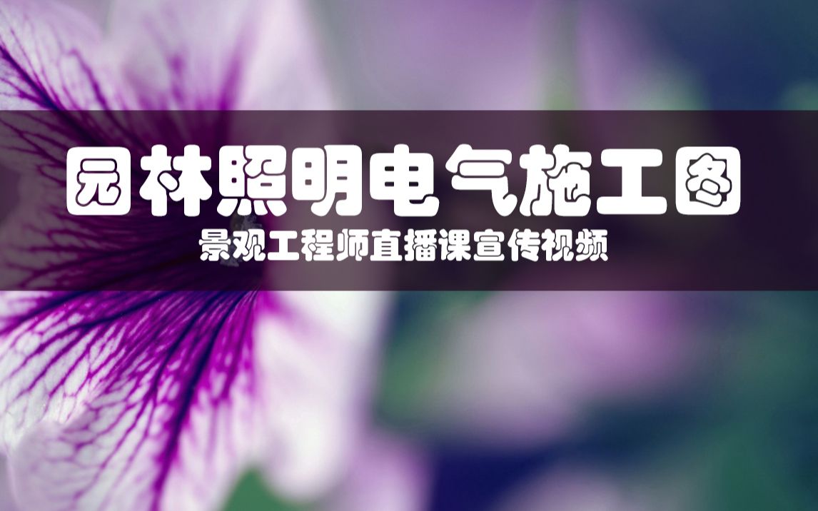 景观工程师直播课宣传视频——园林照明电气施工图