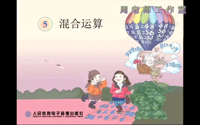 【人教版小学数学】二年级(下)——5.1混合运算