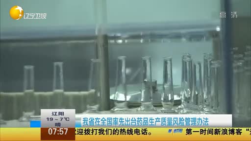 辽宁省在全国率先出台药品生产质量风险管理办法