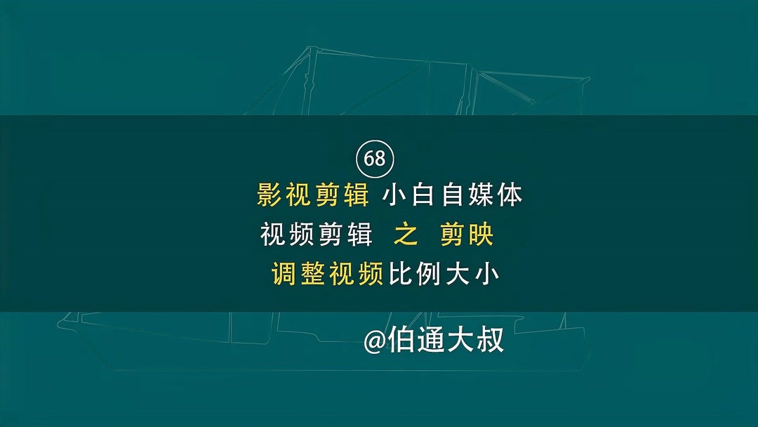 第68期 影视剪辑 小白自媒体视频剪辑之 剪映调整视频比例大小