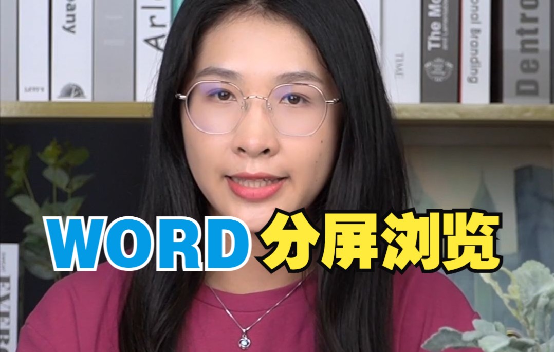 不用两台显示器,Word竟然能分屏浏览文档?