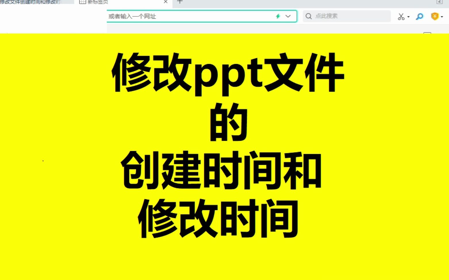 ppt创建时间和修改时间怎么改