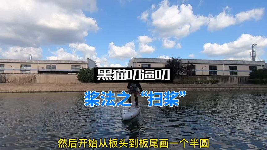桨法里面用来调整方向的最基础桨法-扫桨#桨板 #桨板教学