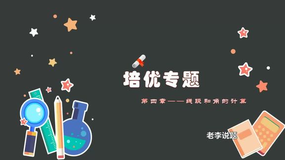 第四章线段和角的计算与证明02(变式2)