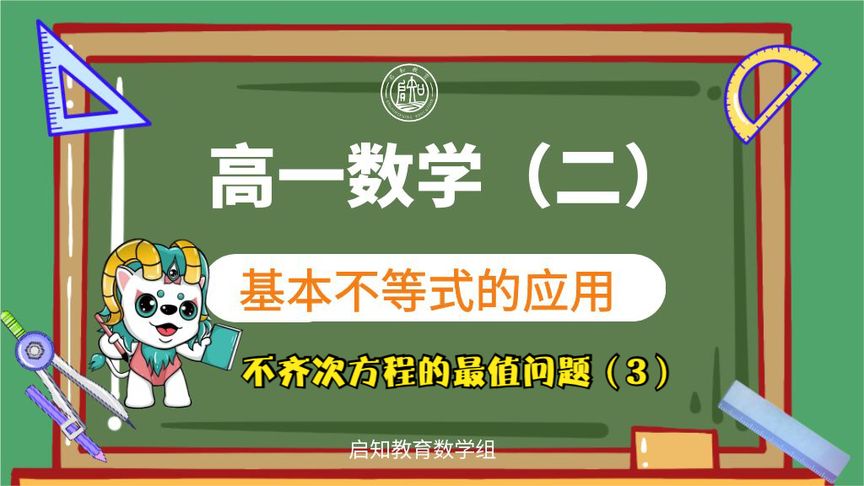 高中数学微专题基本不等式的应用:不齐次方程中的最值问题(3)