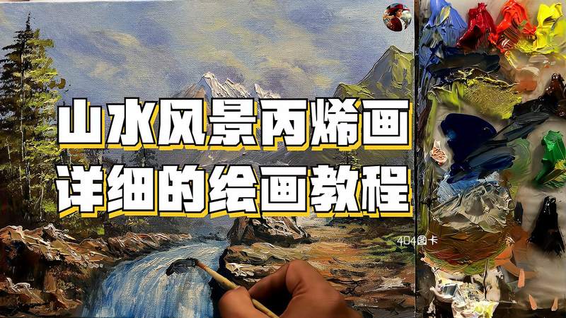 简单的山水风景丙烯画作品,一步一步的绘画教程
