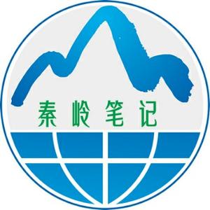 秦岭笔记 