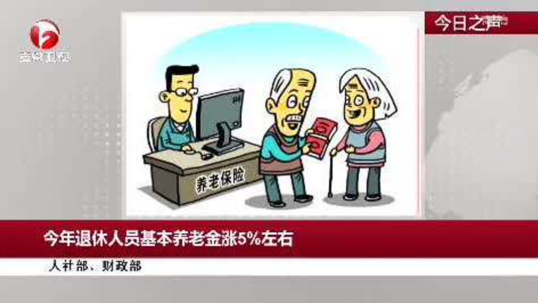 今年退休人员基本养老金涨5%左右
