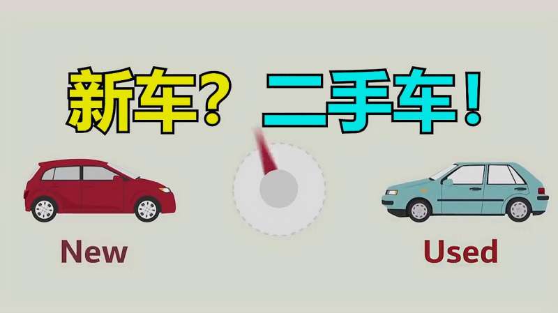 一次看懂买新车还是买二手车的全部费用对比,从此买车不纠结