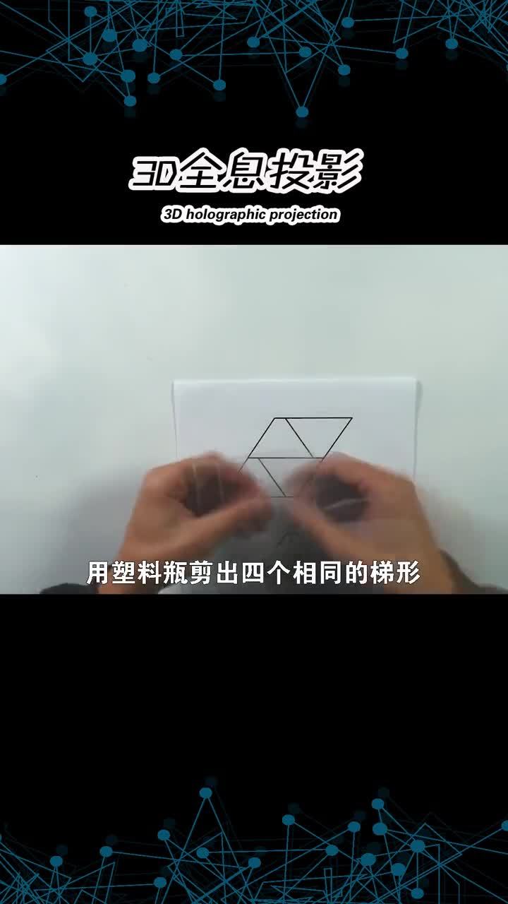 黑科技:教你不花钱制作3D投影
