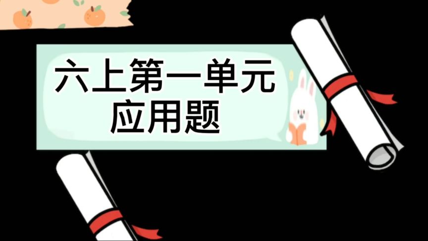 数学六年级上册第一单元应用题